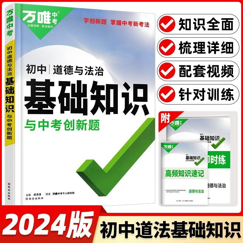 2024新版万唯中考 初中基础知识与中考创新题 中考政治