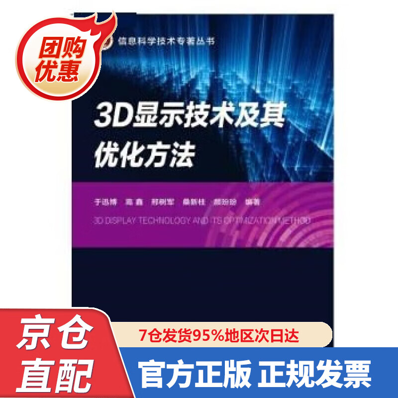 【新书】3D显示技术及其优化方法 于迅博 9787563566532 北京邮电大学出版社