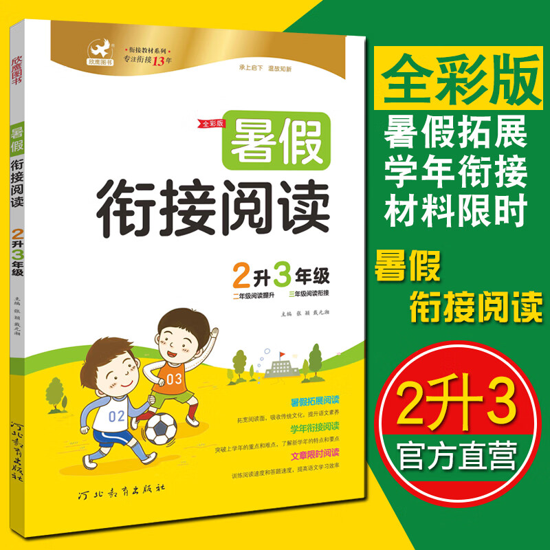 2023暑假衔接阅读2升3年级  语文阅读训练作业阶梯阅读人教部编版