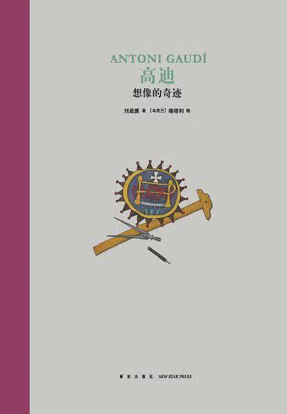高迪 想象的奇迹9787513316552【好书】