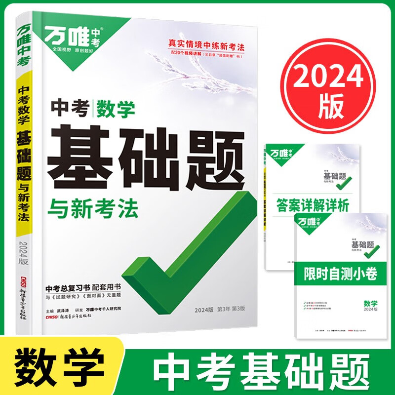 2024版万唯中考基础题数学初中专项训练八九年级初二刷题初三总复习资料赠笔记本共两本