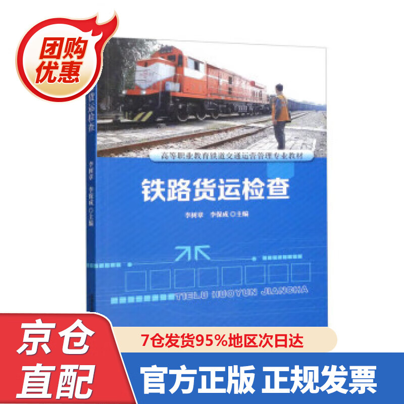 【新书】铁路货运检查 李树章,李保成 97873289638 中国铁道出版社有限公司