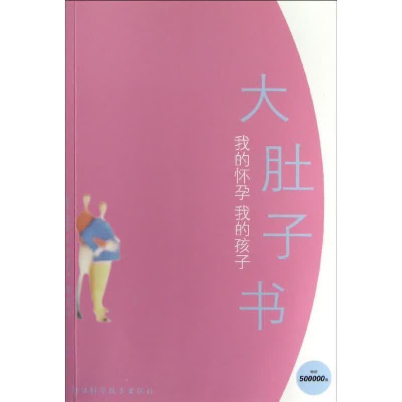 大肚子书:我的怀孕·我的孩子