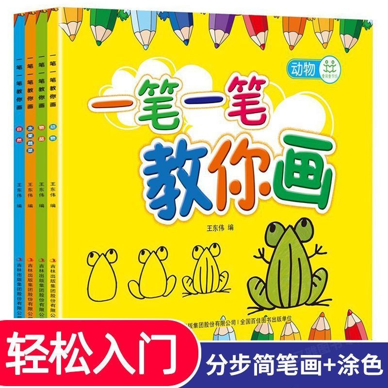 一笔一笔教你画4册儿童简笔画大全3-6岁幼儿园学画画书入门教材书 一笔一笔教你画【4册】