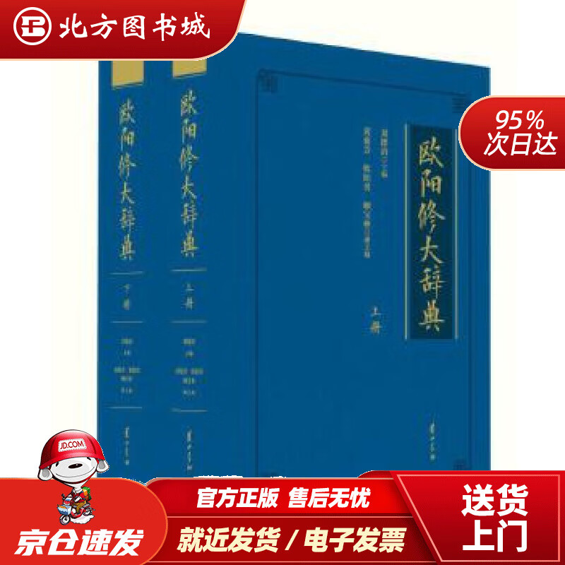 【现货】欧阳修大辞典套装上下册刘德清 北方图书城