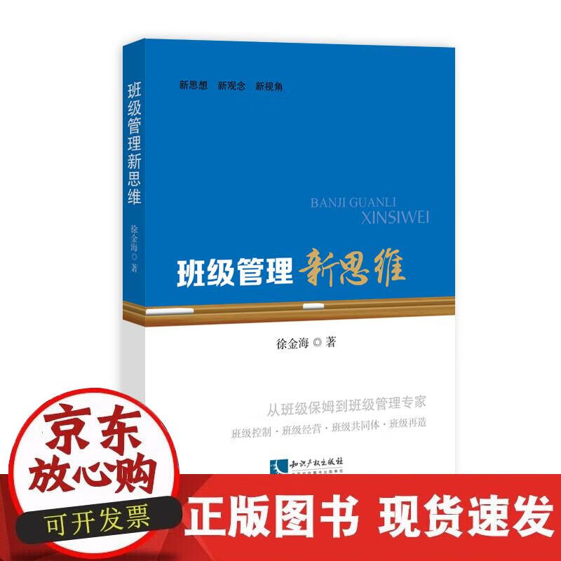 【现货】班级管理新思维