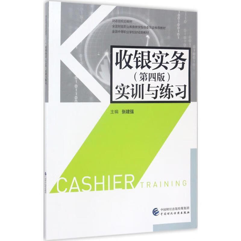 收银实务实训与练习