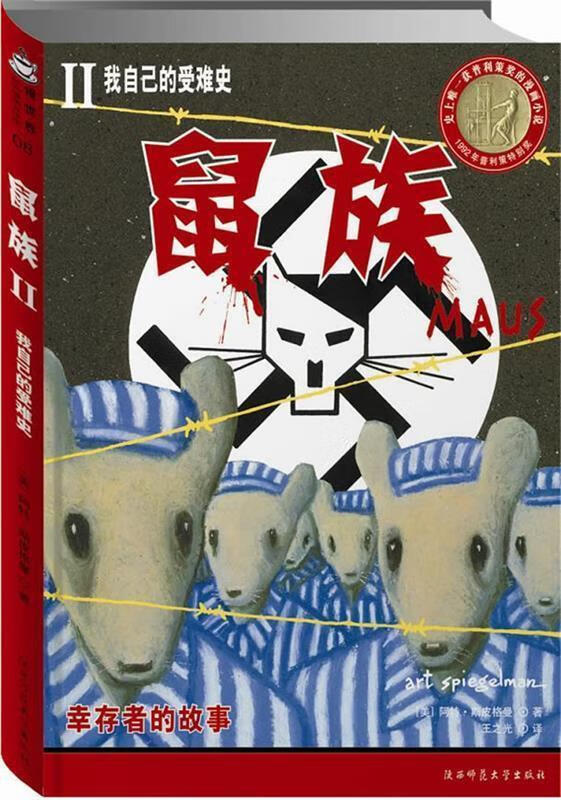 鼠族1-我父亲的泣血史【好书，下单速发】