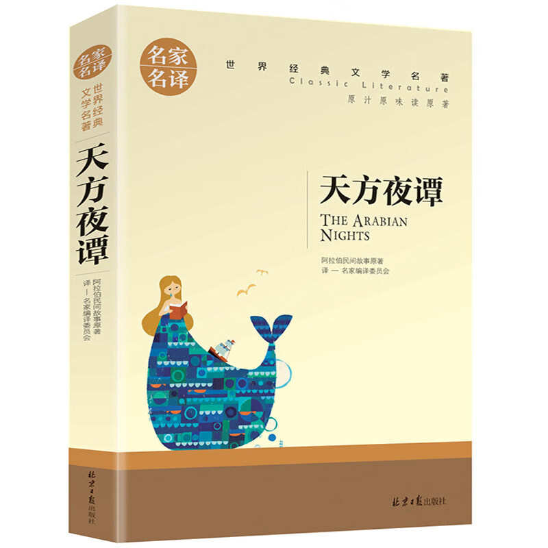 地心游记天方夜谭居里夫人传百万英镑安妮日记名家名译课外阅读少年维特之烦恼三个火枪手高老头巴尔扎克飘格 天方夜谭