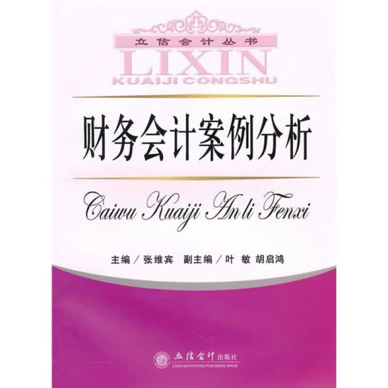【书】财务会计案例分析