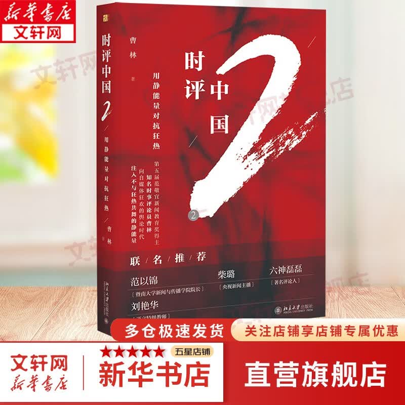 时评中国系列 曹林作品 时评中国1234全套时评写作十六讲北大熏出来的评论燕归集 北京大学出版社 新华文轩旗舰店 时评中国2 用静能量对抗狂热