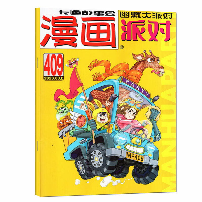 漫画派对漫画party杂志单本（354-374.375.376.378.3 2023年3月上第409期