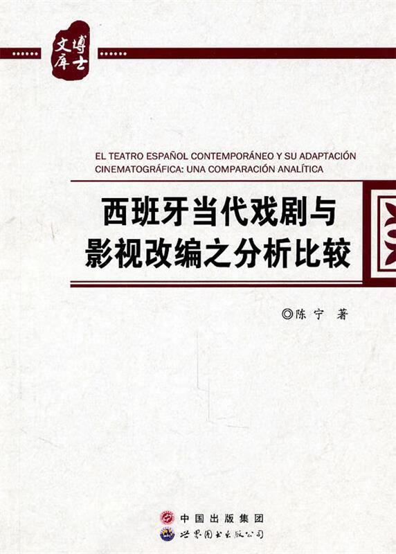 西班牙当代戏剧与影视改编之分析比较 陈宁 著【书】