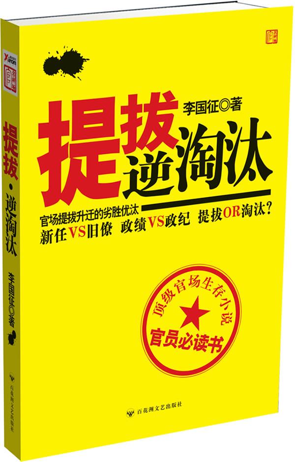 提拔逆淘汰 李国征【书】