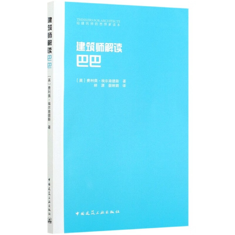 建筑师解读巴巴/给建筑师的思想家读本