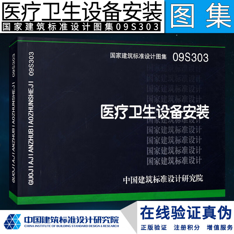 09S303卫生设备安装(建筑标准图集)