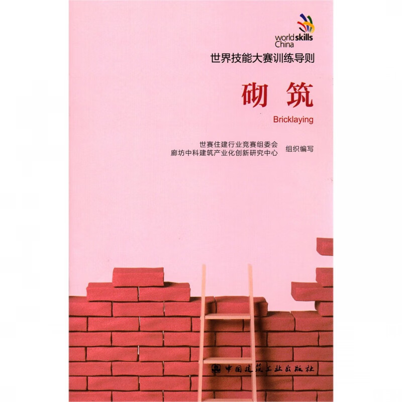 砌筑/世界技能大赛训练导则
