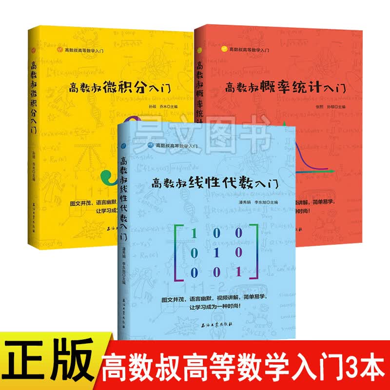 共3本高数叔微积分入门概率统计入门高数叔线性代数入门数学入门教材教程辅导高数入门考研书籍高数叔线 【全3册】高数叔入门