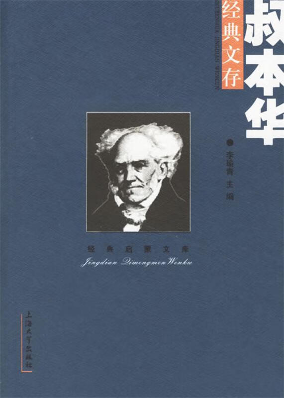 叔本华经典文存