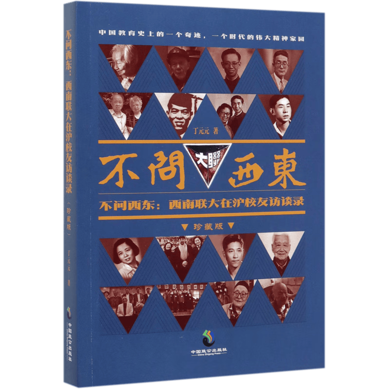 不问西东--西南联大在沪校友访谈录(珍藏版)