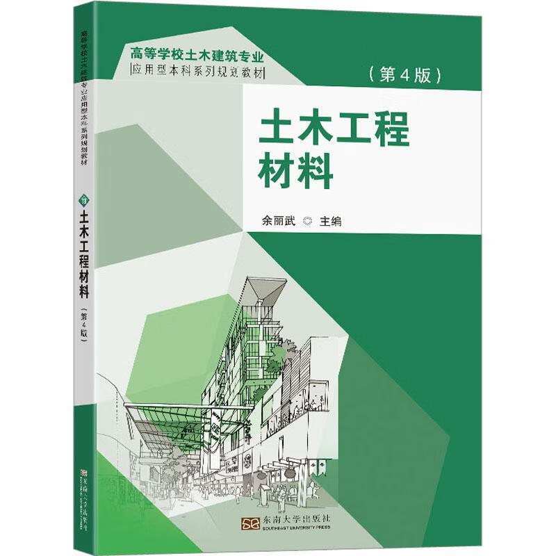 土木工程材料余丽武建筑9787576607437