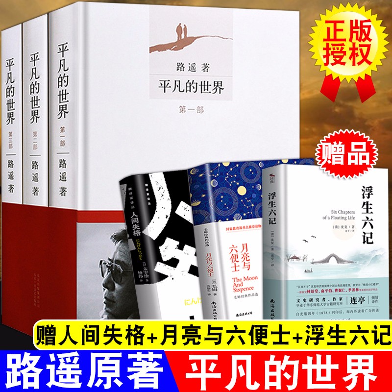 平凡的世界3册 人间失格+月亮与六便士+浮生六记 路遥原著 茅盾文学奖文学小说书籍