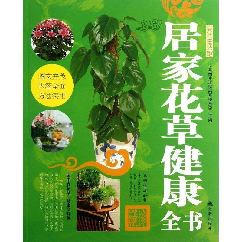 居家花草健康全书