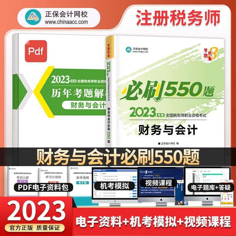 2023年新版CTA税务师职业资格考试题库 财务与会计必刷550题 正保会计网校梦想成真注税辅导教材