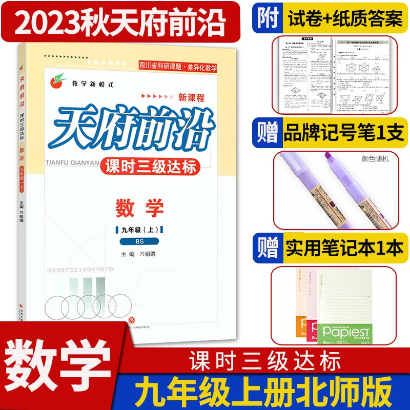 天府前沿数学物理七八九年级上册下册北师大版教科版初中初一二三同步训练课时三级达标练习册检测题B卷单元试题测试卷子 九年级上册数学北师大版