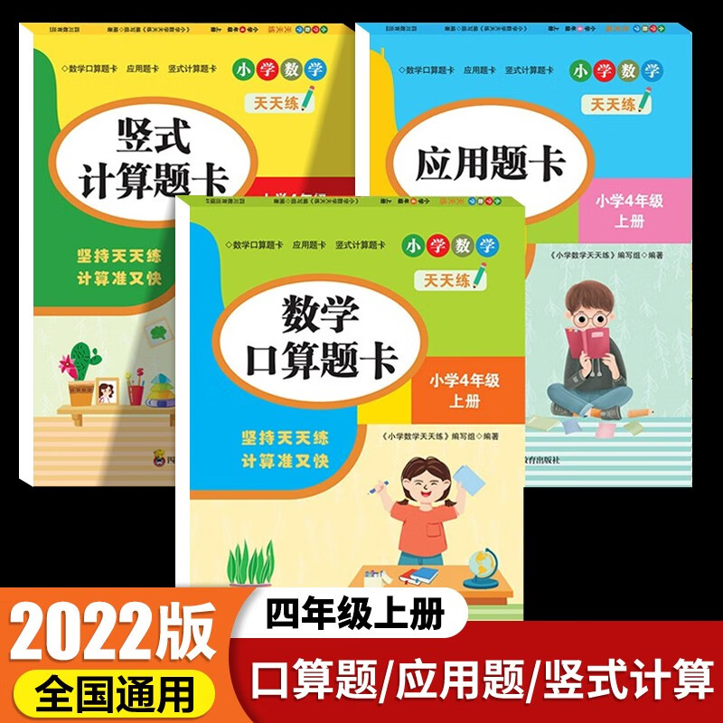 【全3册】口算题卡一二年级上下册应用题竖式计算三四五六年级上下册数学思维训练数学同步测评练习册 【四年级上册】全3册
