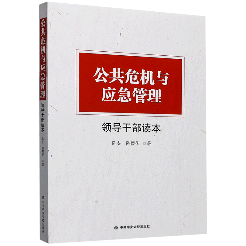 公共危机与应急管理领导干部读本