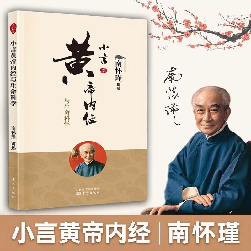 【良心商家】南怀瑾(新版)： 小言黄帝内经与生命科学 东方出版社