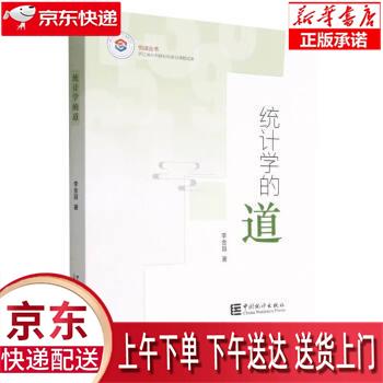 【全新送货上门】统计学的道悦读丛书 李金昌 中国统计出版社