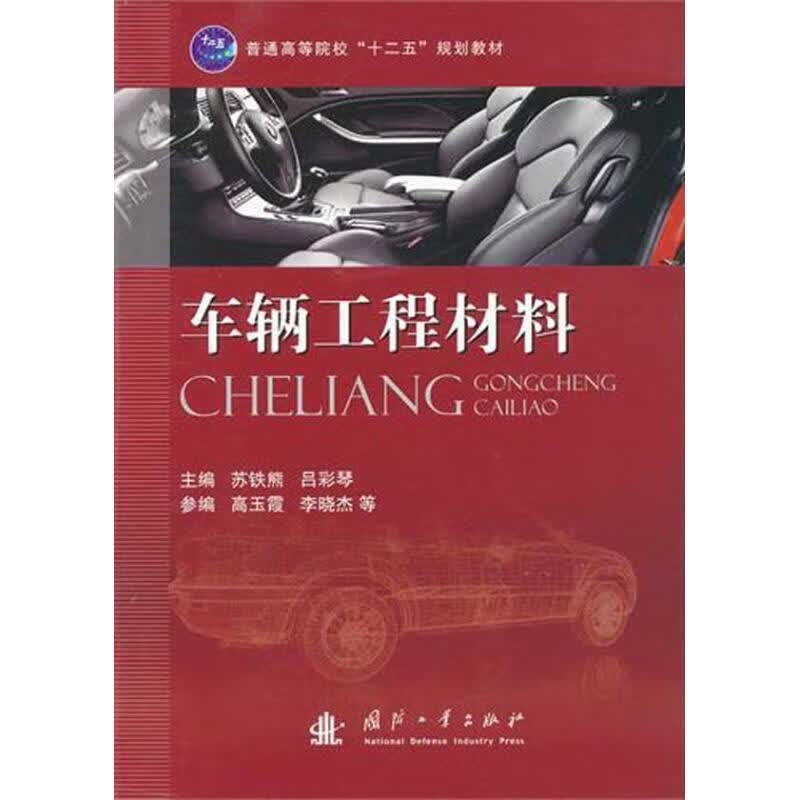 车辆工程材料【好书，下单速发】