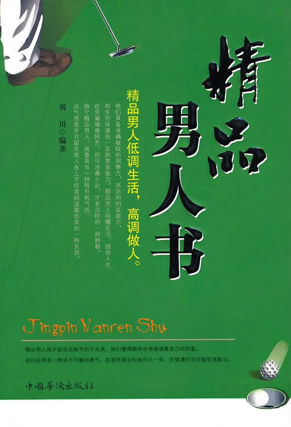 精品男人书 9787511329608 中国华侨出版社 刘川编著