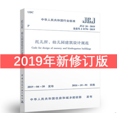 现货JGJ39-2016托儿所、幼儿园建筑设计规范(2019版) 中国建筑工业出版社