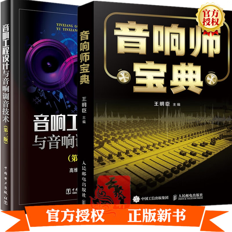 2020新书 音响师宝典+音响工程设计与音响调音技术第三3版 音响设备调整方法调音技巧音响调音技术功