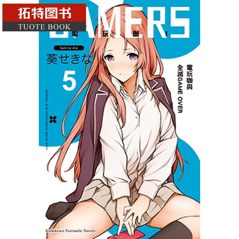 预售 台版进口轻小说 GAMERS电玩咖！ (5) 电玩咖与全灭GAME OVER台湾角川