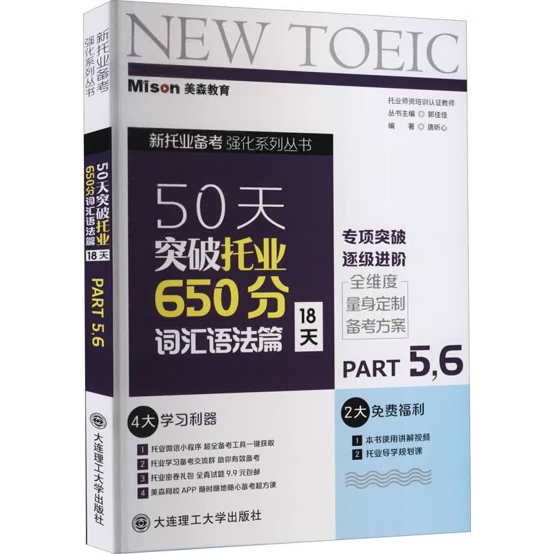 50天突破托业650分 词汇语法篇 18天 Part5,6 唐昕心,郭佳佳 编 书籍