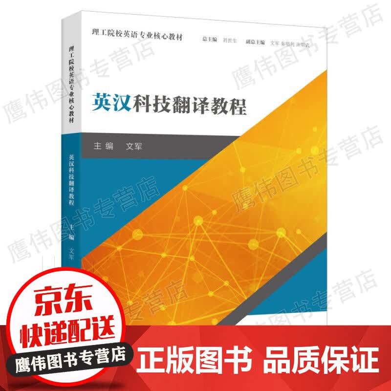理工院校英语核心教材：英汉科技翻译教程