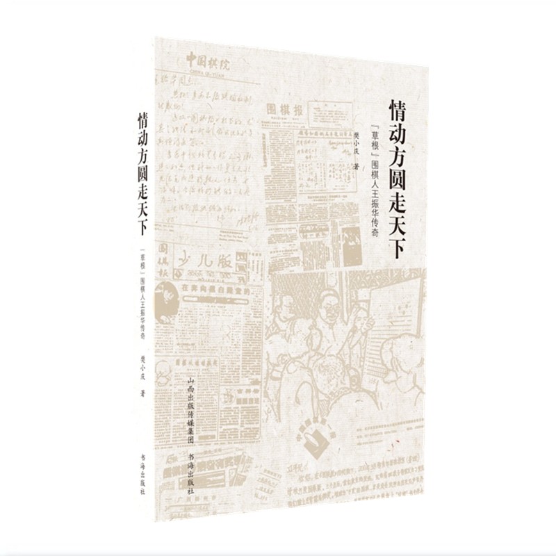 包邮 情动方圆走天下 草根围棋人王振华传奇 三十年风雨记录，《围棋报》里围棋中国