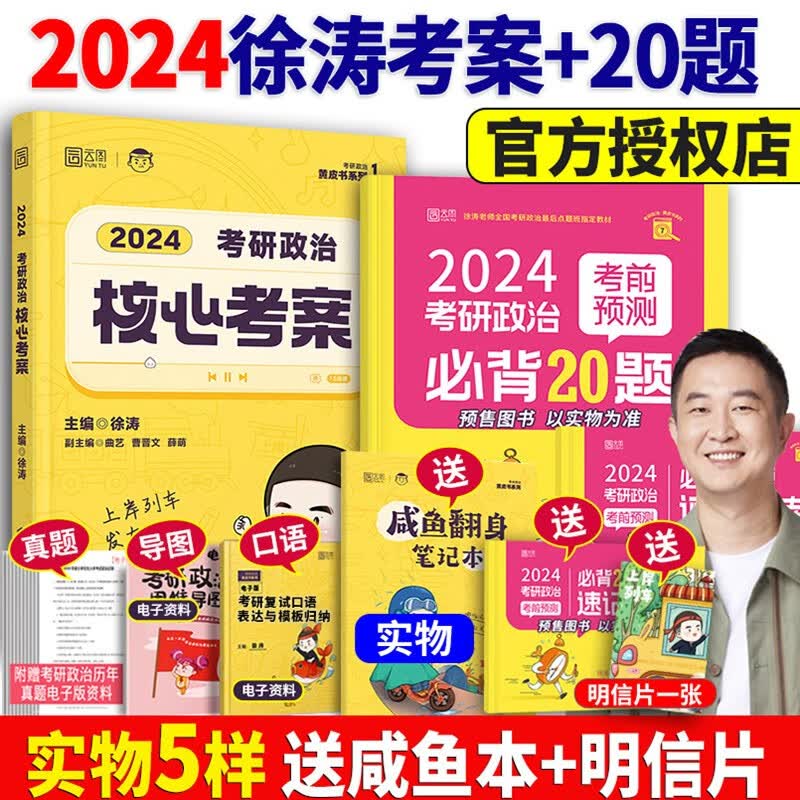 2024徐涛核心考案 2024考研政治核心考案 冲刺背诵手册 徐涛黄皮书系列一 罗天思想政治理论101 徐涛优题库 徐涛真题库2023年12月考试用书 徐涛核心考案+考前预测20题