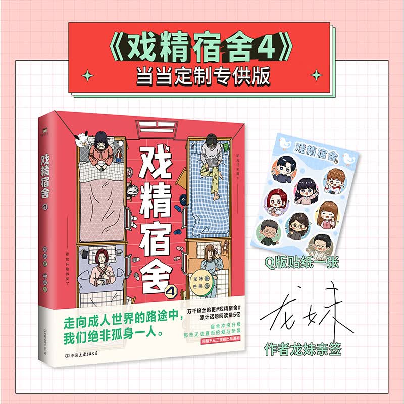 戏精宿舍4（当当专享龙妹亲签+Q版贴纸一张。磨铁有狐＆网易王三三重磅出品）