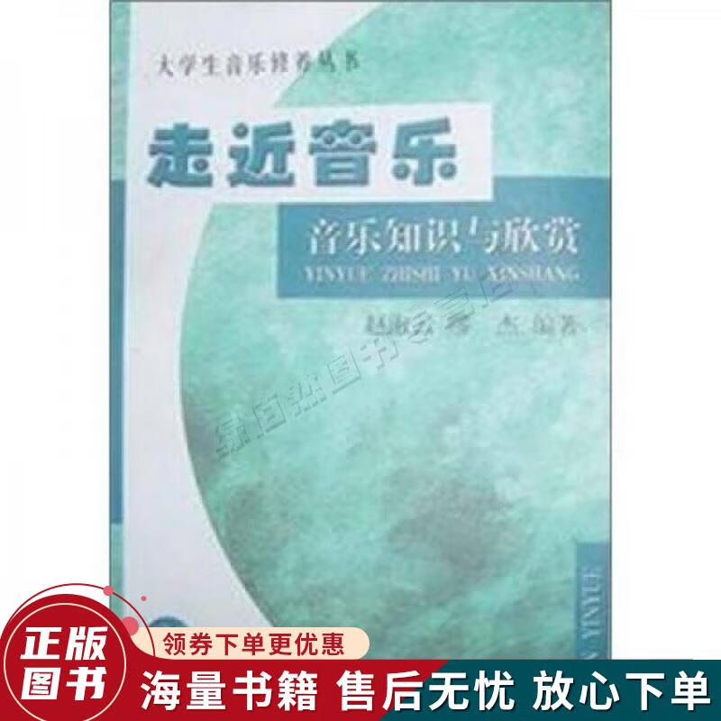走近音乐：音乐知识与欣赏