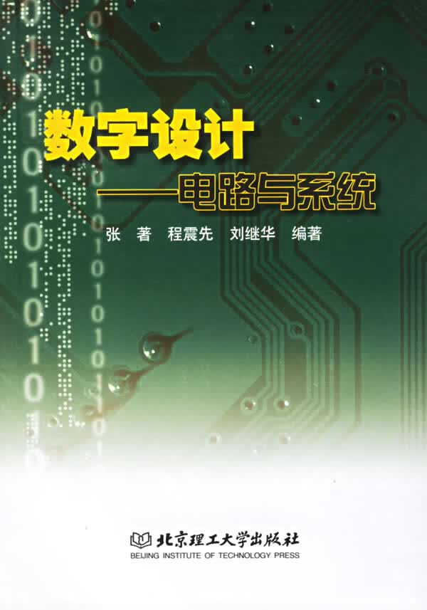 数字设计 电路与系统【特惠】