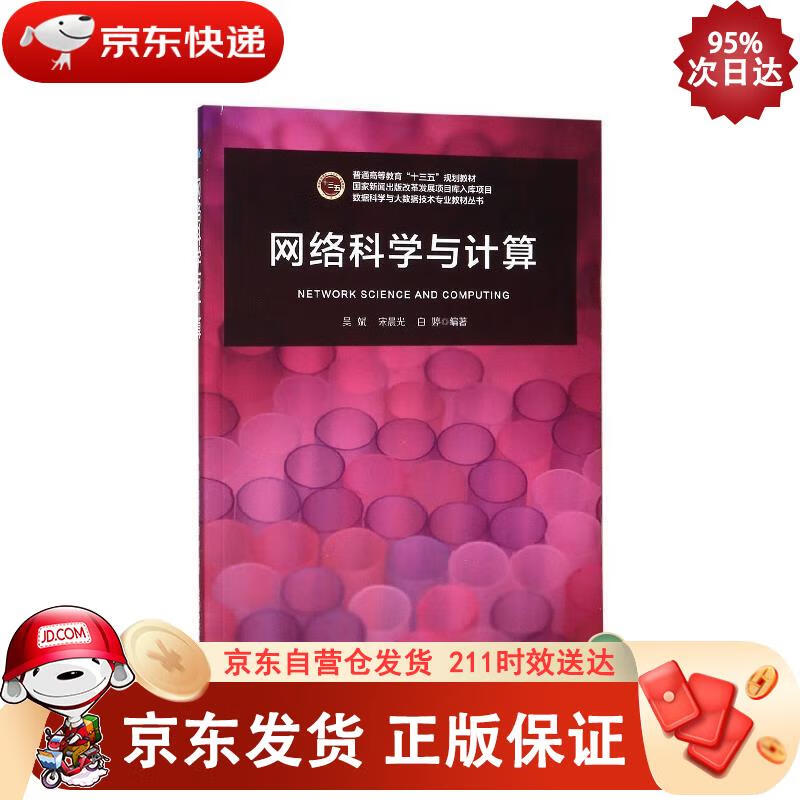 网络科学与计算 北京邮电大学出版社 9787563558407