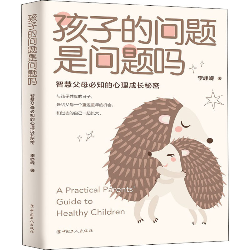 孩子的问题是问题吗 智慧父母必知的心理成长秘密