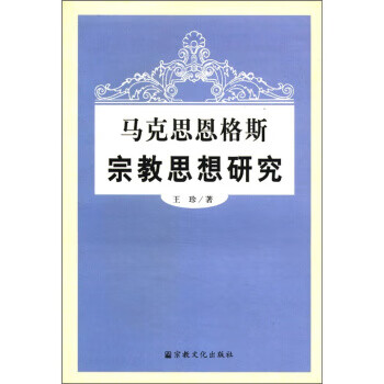 马克思恩格斯宗教思想研究【好书，下单速发】
