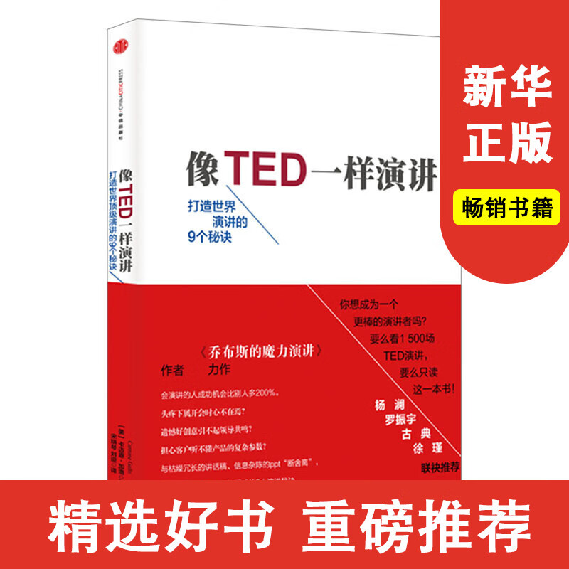 像TED一样演讲：打造世界演讲的9个秘诀 中信出版社图书 畅销书 书籍