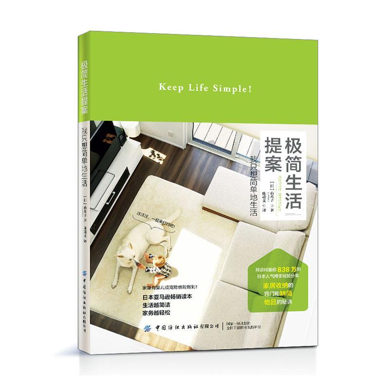 极简生活提案——我只想简单地生活 家居   9787518067718